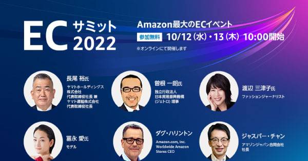 第2回「Amazon ECサミット2022」 10月12日 (水)・13日 (木)にオンラインで開催｜ECのミカタ