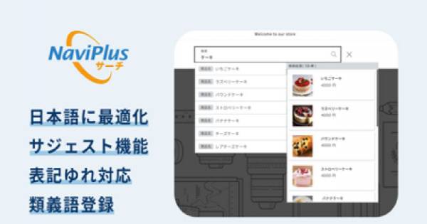 日本語検索に最適化したShopifyアプリ「NaviPlusサーチ」の提供が開始｜ECのミカタ