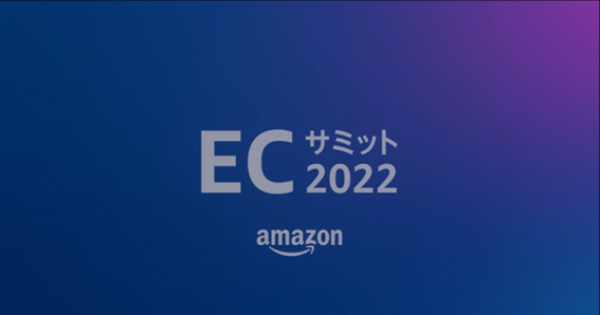 Amazon ECサミット2022開催！進化を続けるAmazon Fashionと成功事例とは｜ECのミカタ