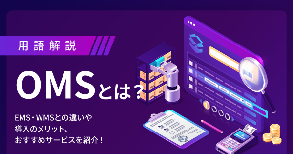 OMSとは？EMS・WMSとの違いや導入のメリット、おすすめサービスを紹介！｜ECのミカタ