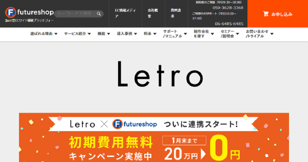 フューチャーショップ、UGCソリューション『Letro』と連携｜ECのミカタ