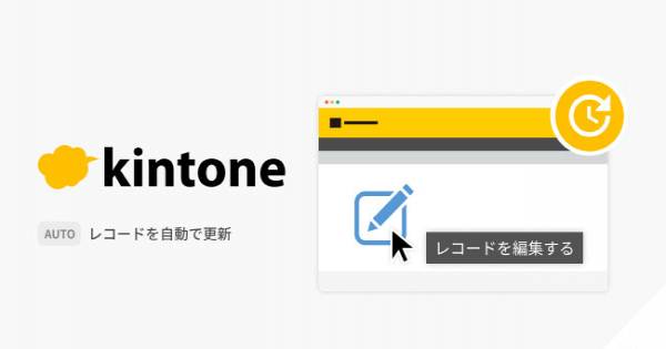 TēPs」が「kintone」と連携 レコードを更新する機能を追加｜ECのミカタ