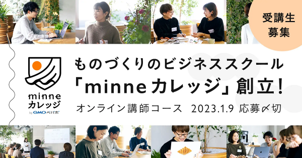 ものづくりの可能性を広げる『minneカレッジ by GMOペパボ』が開校｜ECのミカタ