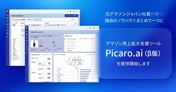 Amazon売上拡大支援ツール【Picaro.ai（β版）】提供開始｜ECのミカタ