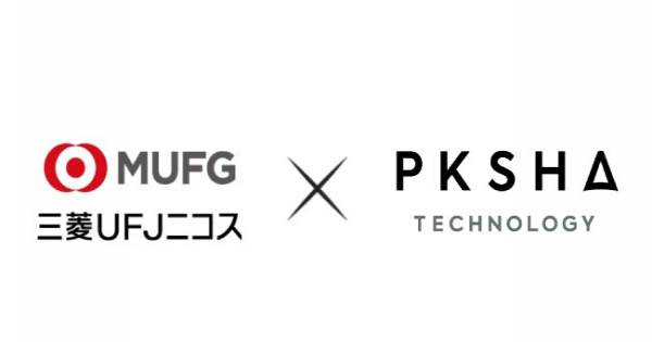 三菱UFJニコス カード不正使用検知システム「PKSHA Security」を導入｜ECのミカタ