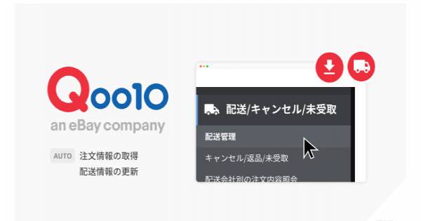 「TēPs」と「Qoo10」が連携 注文情報の取得と配送情報の更新機能を追加｜ECのミカタ