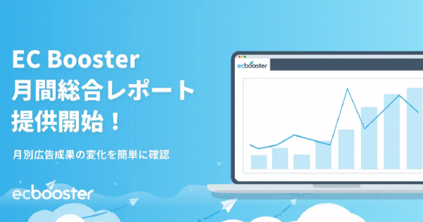 EC Booster、「月間総合レポート」の提供開始｜ECのミカタ