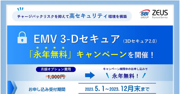 ゼウスが「EMV 3-Dセキュア（3Dセキュア2.0）永年無料キャンペーン」を実施｜ECのミカタ