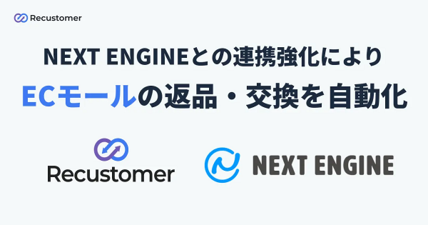「Recustomer 返品・キャンセル」がNEXT ENGINEと連携強化｜ECのミカタ