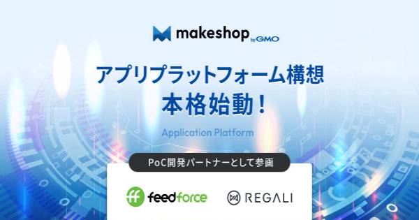 「makeshop byGMO」のアプリストア開発パートナーにフィードフォースとREGALIが参画｜ECのミカタ