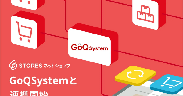 STORESネットショップがGoQSystemと連携、複数ネットショップの受注管理を一元化｜ECのミカタ