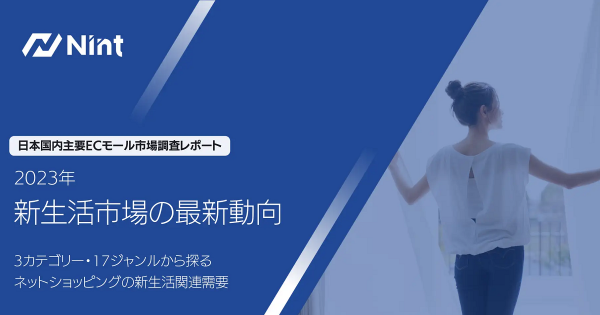 Nint、3大ECモール市場調査レポート「2023年新生活市場の最新動向」を公開｜ECのミカタ