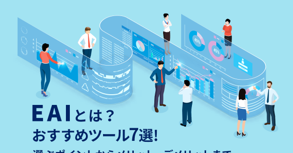 EAIとは？おすすめツール7選！選ぶポイントからメリット・デメリットまで｜ECのミカタ