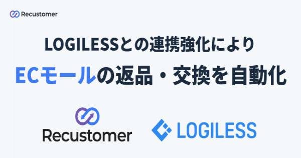 RecustomerとLOGILESSが連携強化 楽天市場やYahoo!ショッピングなどの返品作業も自動化｜ECのミカタ