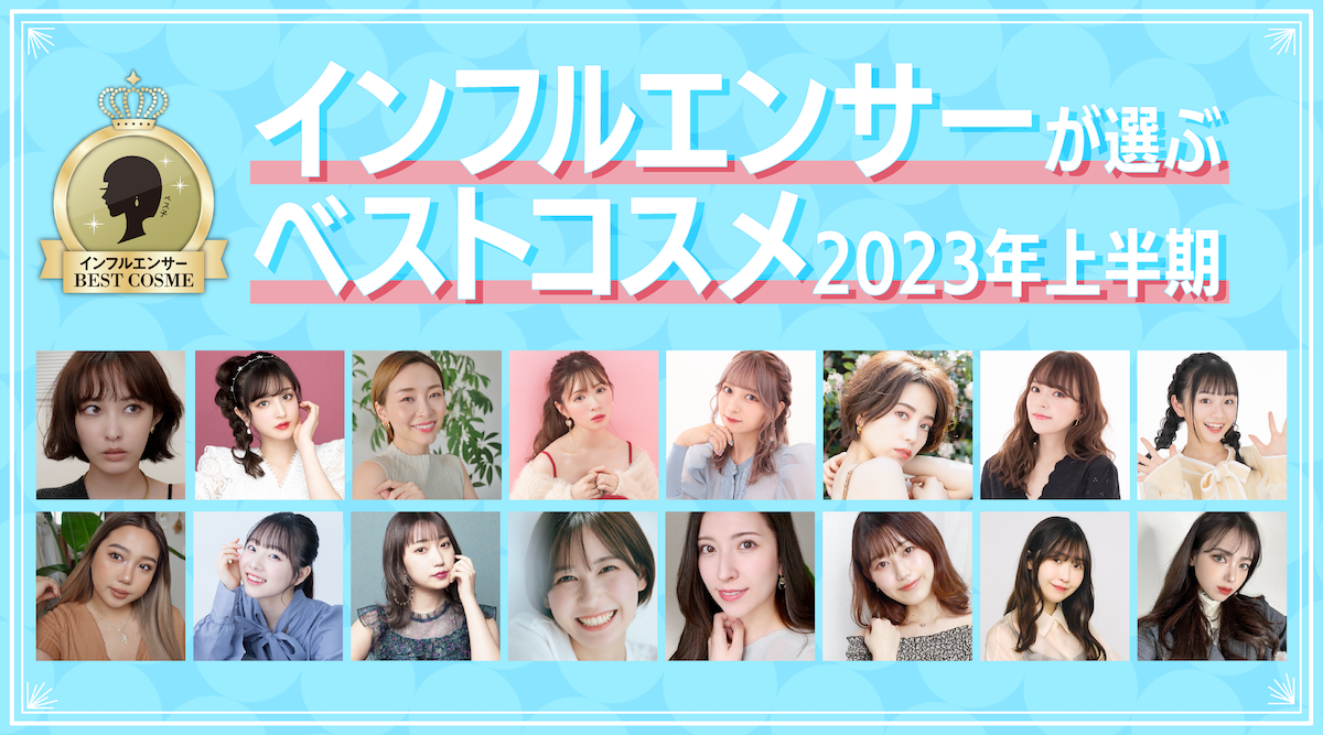 Uuum「beauty Insight」発足、「インフルエンサーが選ぶベストコスメ2023年上半期」発表|ecのミカタ