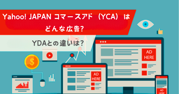 Yahoo! JAPAN コマースアド（YCA）はどんな広告？YDAとの違いは？｜ECのミカタ