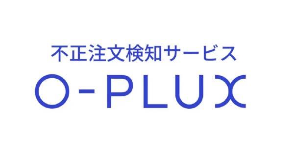 不正注文検知サービス「O-PLUX」が累計導入11万サイトを突破｜ECのミカタ