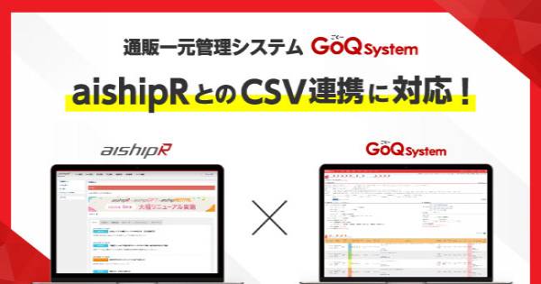 「GoQSystem」と「aishipR」のCSV連携が可能に 楽天市場・yahoo!ショッピングなどの受注処理が実現｜ECのミカタ
