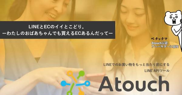 販売から管理までEC運営がLINEで完結、Atouchがフルフィルメントに対応｜ECのミカタ