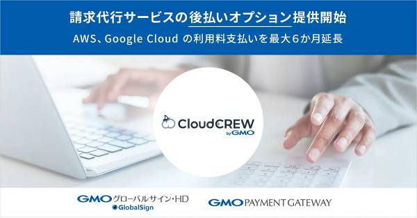 GMO『後払いオプション』でAWS・Google Cloud料金が最大6カ月後の後払い可能に｜ECのミカタ
