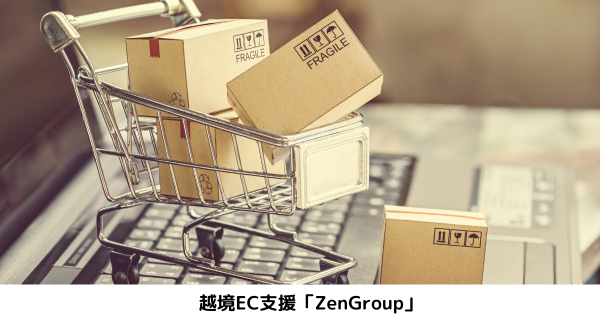 越境EC支援「ZenGroup」、中小機構パートナー登録でマーケティング支援｜ECのミカタ