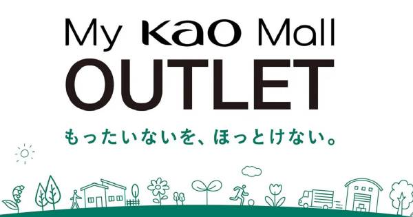 【花王】滞留在庫をアウトレット販売する『My Kao Mall OUTLET』を開始｜ECのミカタ