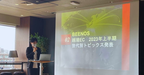 BEENOSが2023年上半期越境ECトレンド発表、顧客理解とターゲット設定が鍵に｜ECのミカタ
