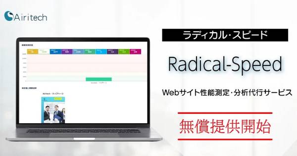 Airitech、Webサイト測定・分析サービス【Radical-Speed】の無償提供を開始｜ECのミカタ
