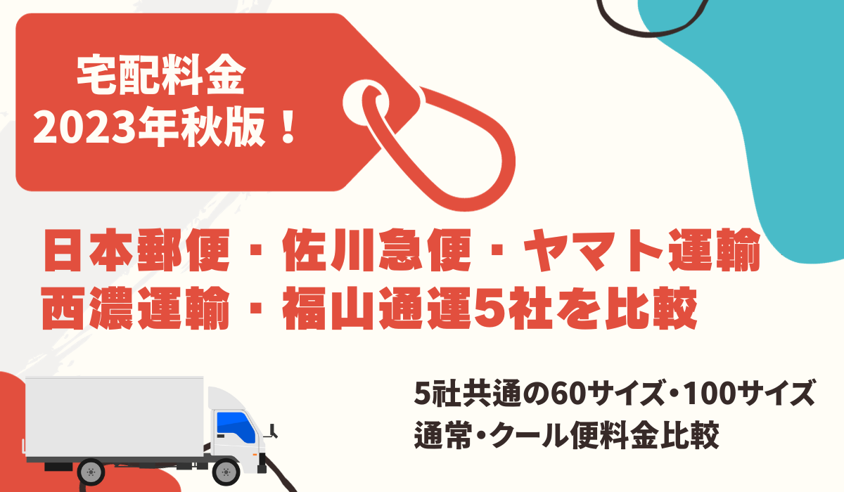 宅配料金2023年秋版! 日本郵便・佐川急便・ヤマト運輸・西濃運輸・福山通運5社を比較|ecのミカタ