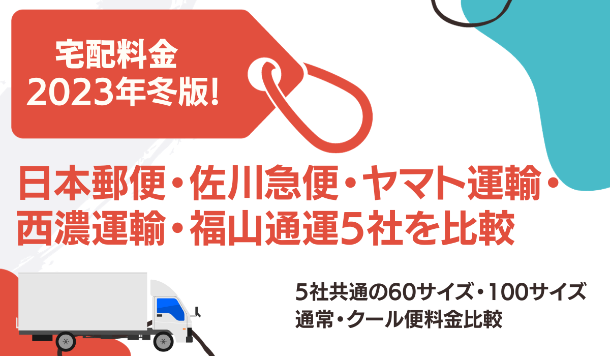 宅配料金2023年冬版! 日本郵便・佐川急便・ヤマト運輸・西濃運輸・福山通運5社を比較|ecのミカタ