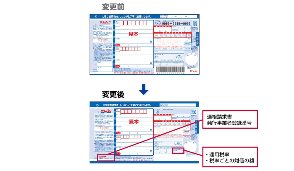日本郵便・佐川急便・ヤマト運輸3社、インボイス制度で送付状を一部変更! 対応まとめ|ecのミカタ