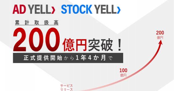 「AD YELL」「STOCK YELL」 提供開始から1年4カ月で累計取扱高200億円を突破｜ECのミカタ