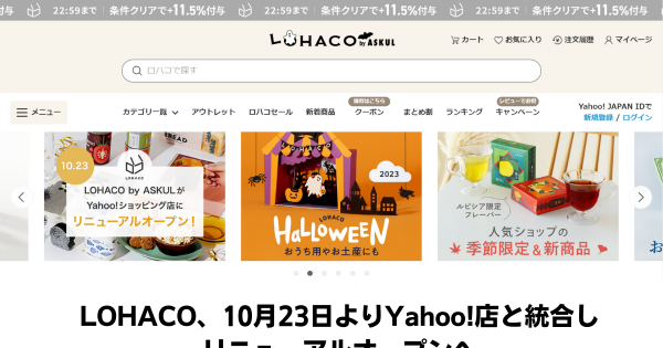 LOHACO、10月23日よりYahoo!店と統合しリニューアルオープンへ｜ECのミカタ