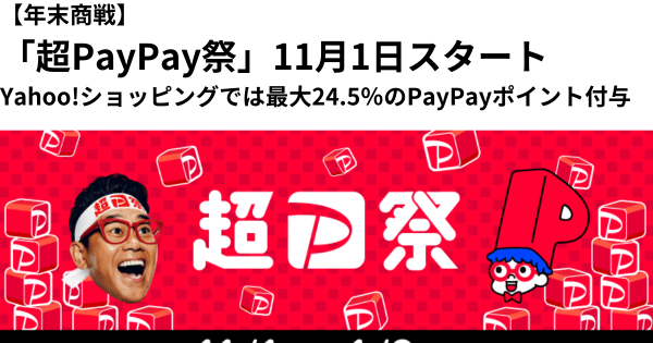【年末商戦】「超PayPay祭」11月1日スタート Yahoo！ショッピングでは最大24.5％のPayPayポイント付与｜ECのミカタ