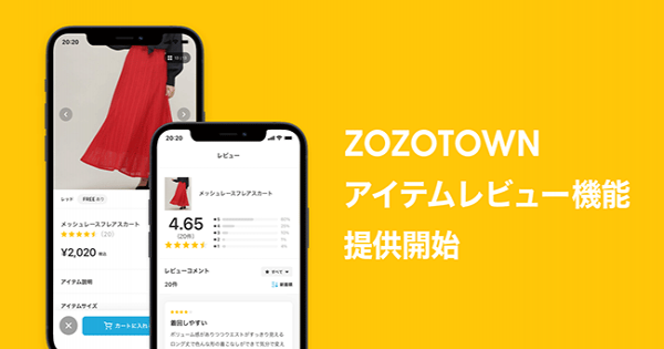 ZOZOTOWNが「アイテムレビュー機能」の提供開始 購入者の性別、世代、肌タイプなど属性を絞ったレビュー閲覧が可能に｜ECのミカタ
