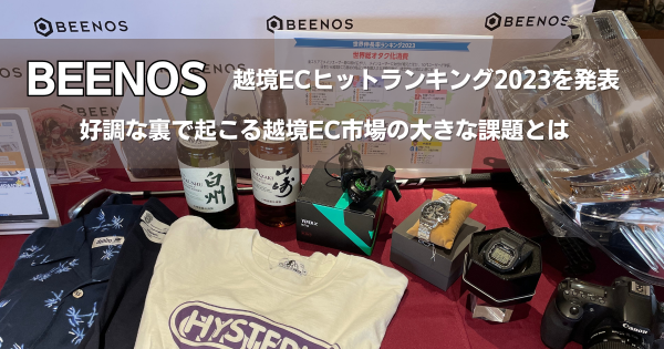 越境ECヒットランキング2023、BEENOSが発表！ 好調な裏で起こる越境EC市場の大きな課題とは｜ECのミカタ