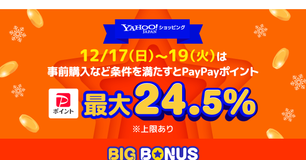 Yahoo!ショッピングで「ヤフービッグボーナス」開催中 12月17日からの最終3日間は条件を満たすとPayPayポイント最大24.5％｜ECのミカタ