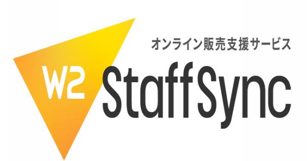 オンライン販売支援サービス「W2 Staff Sync」がリリース 店舗スタッフの販売力をECサイトでも活用可能に｜ECのミカタ