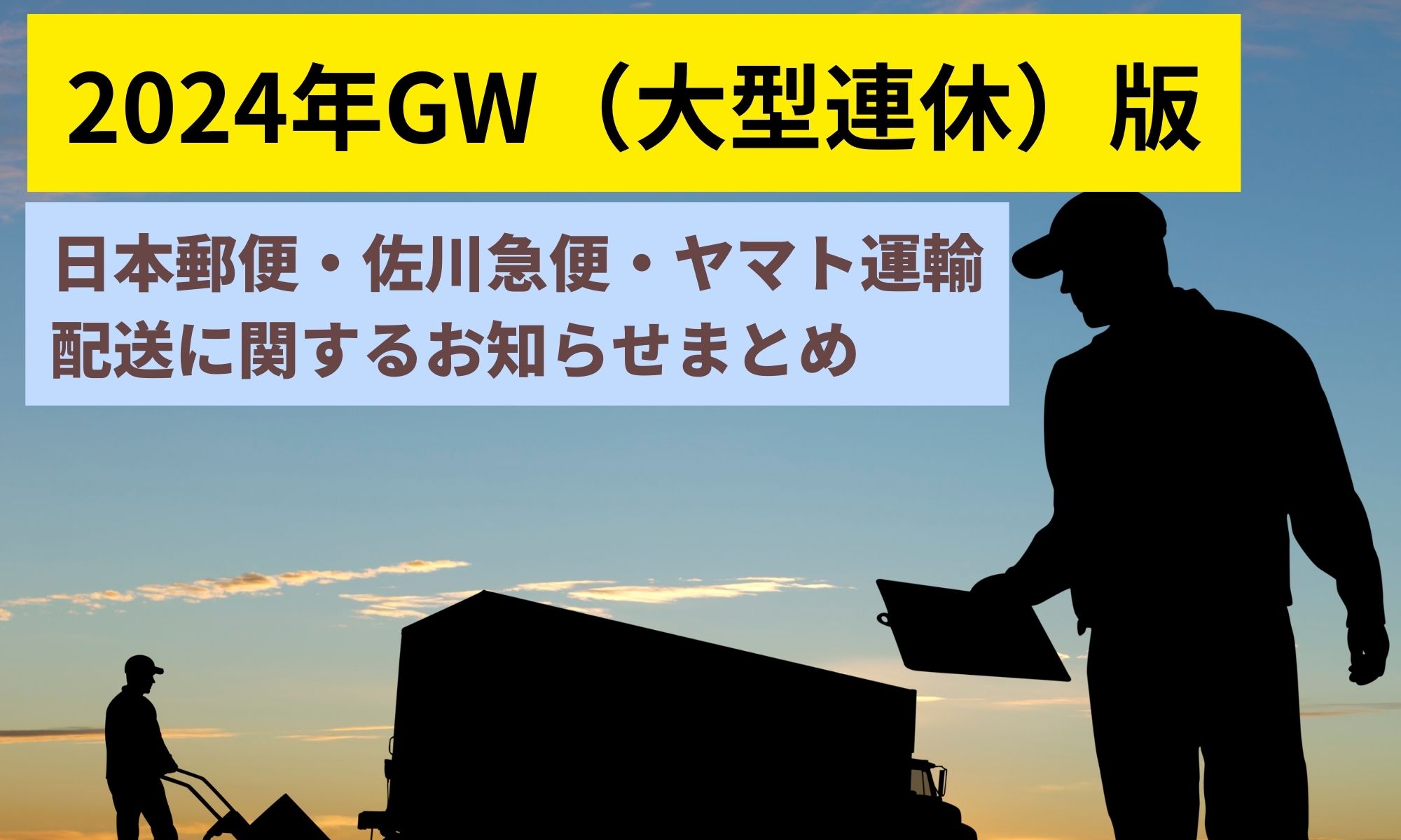 2024年gw(大型連休)版 日本郵便・佐川急便・ヤマト運輸の配送に関するお知らせまとめ|ecのミカタ