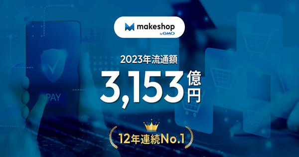 「makeshop byGMO」、累計流通額2兆5007億円を突破｜ECのミカタ