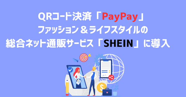 QRコード決済「PayPay」、ファッション＆ライフスタイルの総合ネット通販サービス「SHEIN」に導入 ｜ECのミカタ