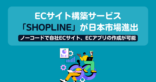 ECサイト構築サービス「SHOPLINE」が日本市場進出 ノーコードで自社ECサイト、ECアプリの作成が可能｜ECのミカタ