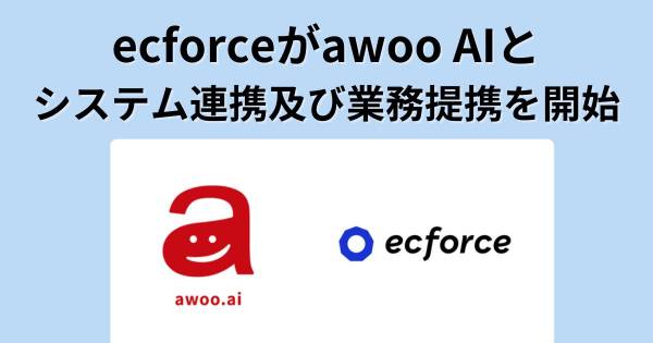 ecforceがawoo AIとシステム連携及び業務提携を開始｜ECのミカタ