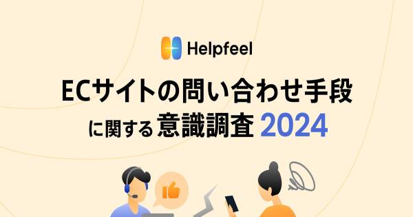 ECサイト内のFAQ、事業者と利用者の満足度に乖離？ Helpfeel調査｜ECのミカタ