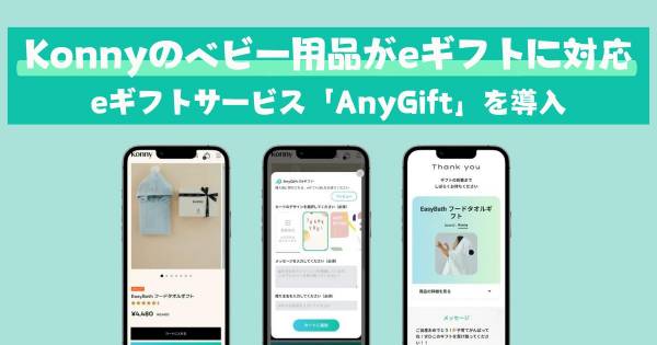 Konnyのベビー用品がeギフトに対応 eギフトサービス「AnyGift」を導入｜ECのミカタ