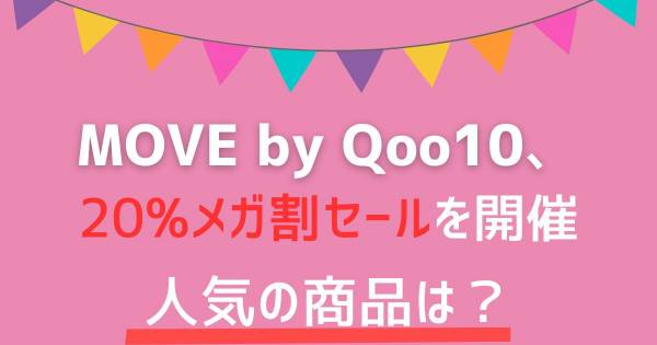 MOVE by Qoo10、20%メガ割セールを開催 人気の商品は？｜ECのミカタ