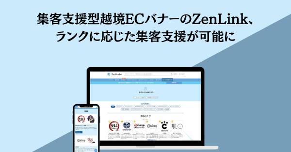 集客支援型越境ECバナーのZenLink、ランクに応じた集客支援が可能に｜ECのミカタ