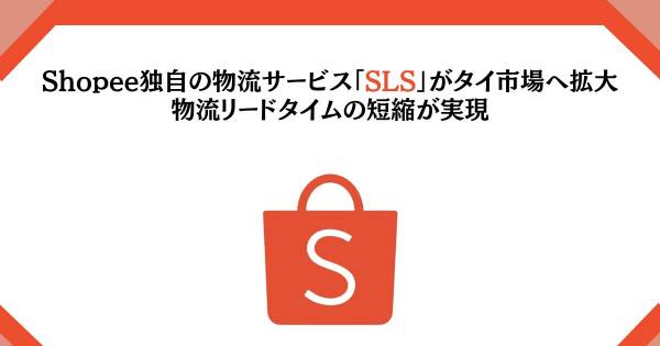 Shopee独自の物流サービス「SLS」がタイ市場へ拡大 物流リードタイムの短縮が実現｜ECのミカタ