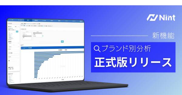 ECモール内のブランド動向やデータ取得も数クリック Nintがブランド別分析機能正式提供｜ECのミカタ