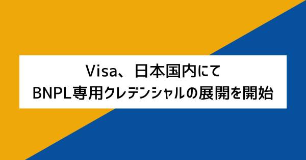 Visa、日本国内にてBNPL専用クレデンシャルの展開を開始｜ECのミカタ